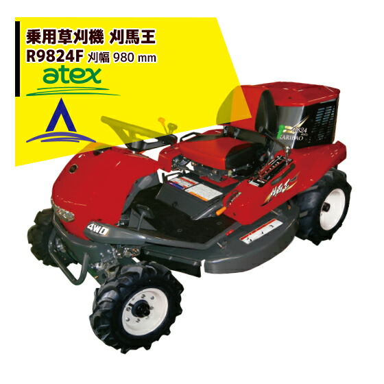 アテックス｜atex 乗用草刈機 刈馬王 R9824FB 4輪駆動 刈幅980mm | アテックス（atex） | AzselecT｜アズセレクト アズテック