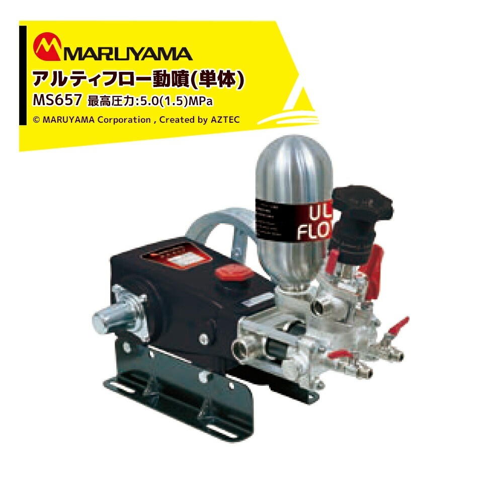 丸山製作所｜アルティフロー動噴 MS657 最高圧力5.0(1.5)MPa 吸水量 45~56(63)L/min | すべての商品 ...