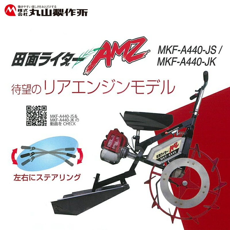 丸山製作所 乗用溝切器 水田溝切機 田面ライダーAMZ MKF-A440-JS-1 後ろエンジン＆ハンドル操舵 | その他メーカー・ブランド1,丸山製作所（MARUYAMA）,丸山製作所 水田 ...