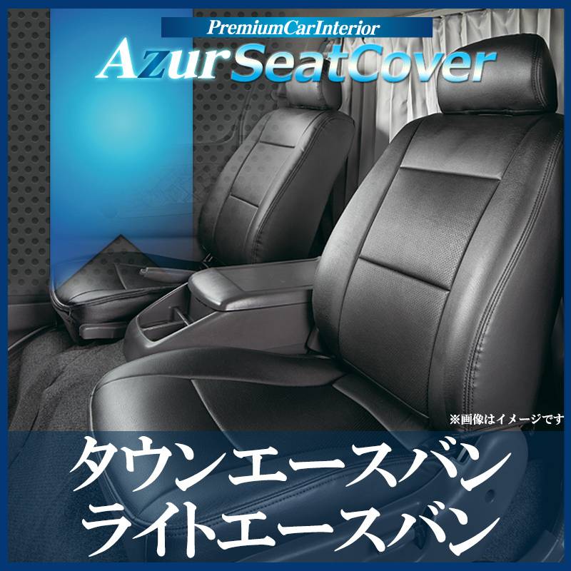 シートカバー タウンエースバン/ライトエースバン S402M S412M S403M S413M GL(H20/02～) ヘッドレスト分割型 「Azur」トヨタ | メーカー別,トヨタ,タ行 ...