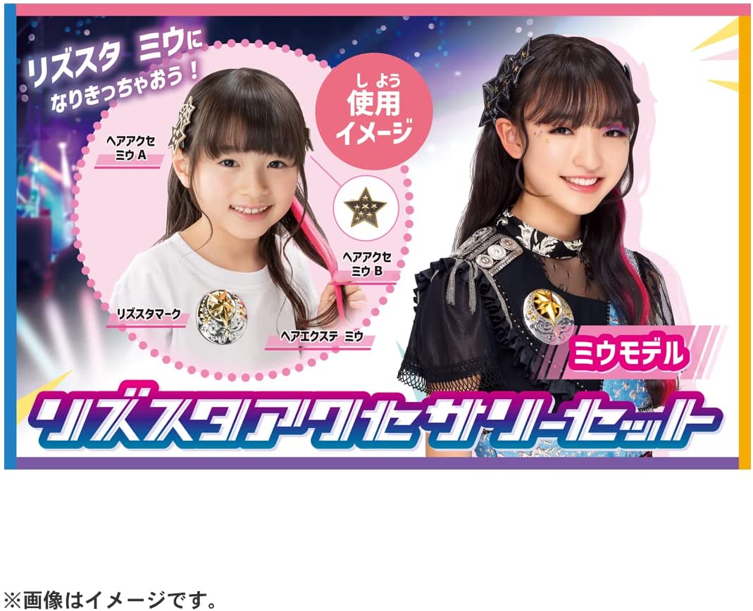 リズスタ RizSta リズスタアクセサリーセット ミウモデル |ジャンルで探す,おもちゃ | フィギュア・ホビー通販バトンストア