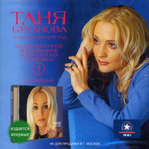 Tatiana Bulanova - 25 Carnations | ポップス + ダンス,ロシア | | BEYOND BATTLE RECORDS