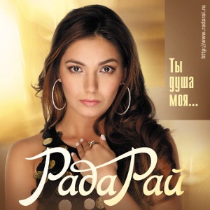 Rada Ray - You're my Soul... | ポップス + ダンス,ロシア | | BEYOND BATTLE RECORDS
