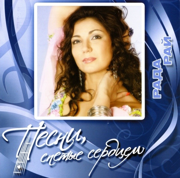 Rada Ray - Songs, Sung by Heart | ポップス + ダンス,ロシア | | BEYOND BATTLE RECORDS