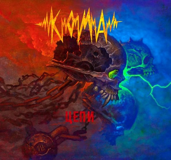 KOMA - Chain +4 (Ltd. Digi) (初CD化) | ロシア+東欧,THRASH METAL | | BEYOND ...