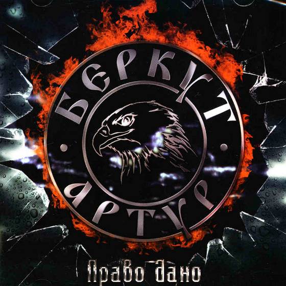 Arthur Berkut - Given the Right [ex-Aria, Alexey Strike] | ロシア+東欧,HEAVY ...