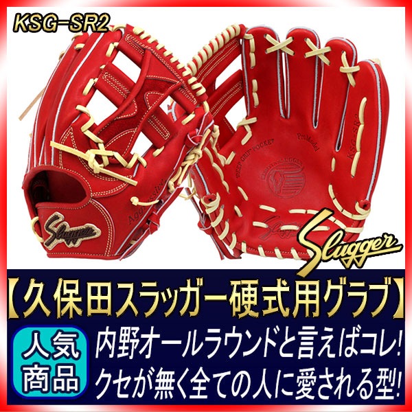久保田スラッガー 硬式グローブ 内野手 KSG-SR2 GRオレンジ ショート サード クセが無く使いやすい 高校野球対応 野球 GTK | グラブ・ミット,ブランド別,久保田スラッガーグラブ ...