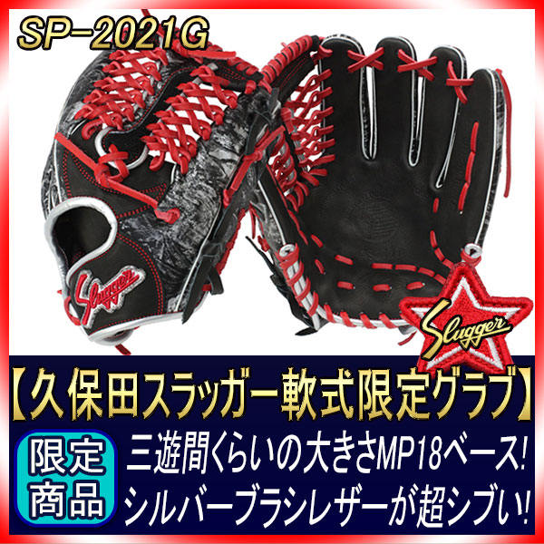 久保田スラッガー 限定 軟式グローブ SP-2021G KSN-MP18ベース W-42S ブラック×シルバーブラシレザー 内野手用 野球 軟式 社会人 誕生日 プレゼント | 特価・限定 ...