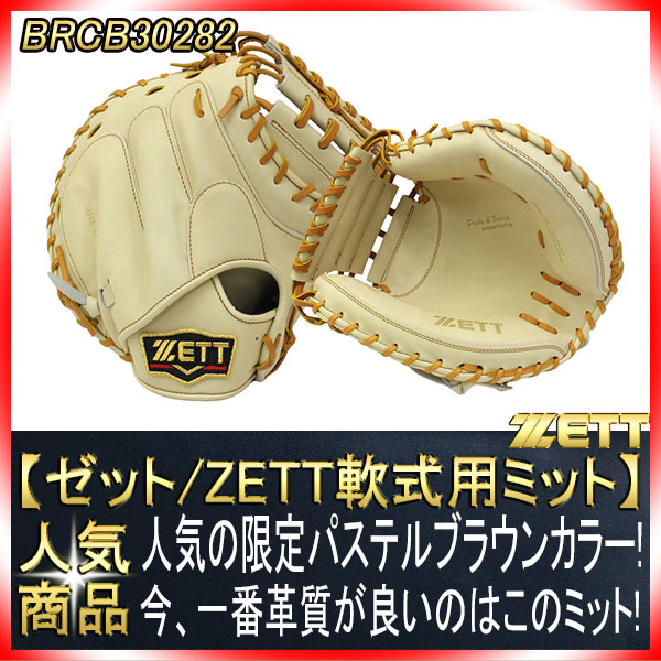 ゼット プロステイタス BRCB30282 限定カラー パステルブラウン×オークブラウン紐（3236）2023年 一般軟式用キャッチャーミット 革質最高のゼット 野球 GTK | ゼット,プロ ...