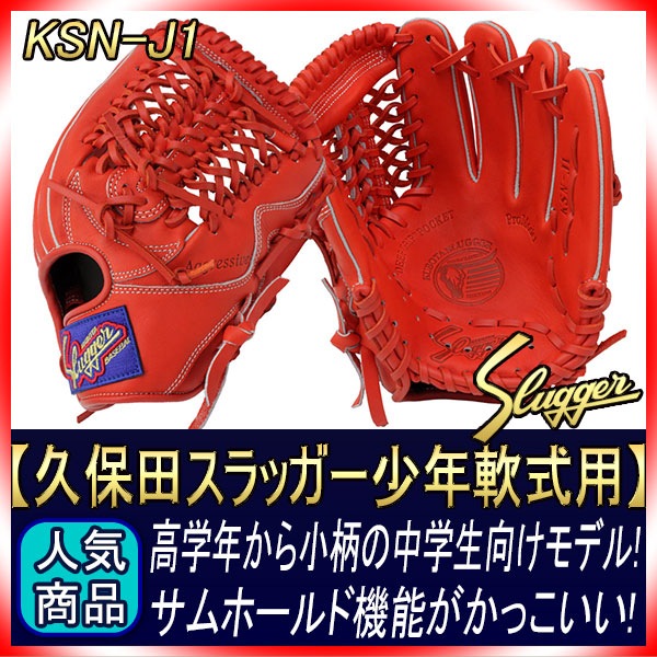 久保田スラッガー 少年軟式グローブ KSN-J1 Fオレンジ ジュニア用では大きめサイズ 高学年から中学生向け J号球対応 | 久保田スラッガー,軟式用グラブ/ミット,ジュニア用グラブ,KSN ...