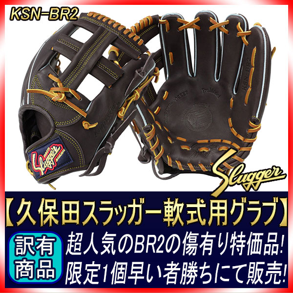 久保田スラッガー 軟式 グローブ KSN-BR2 傷有りで訳あり品 バーガンディ 内野手用 内野全般お使いいただけます M号球対応 | グラブ・ミット,ブランド別,久保田スラッガーグラブ ...