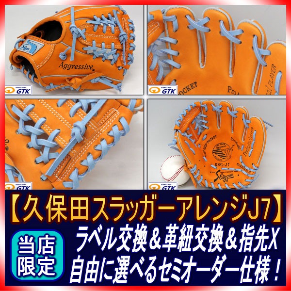 久保田スラッガー アレンジセミオーダーKSN-J7 革紐とラベルを自由に選べて指先ヒモX加工までやります 実にかっこいいJr入門用グラブです【GTK】 | グラブ・ミット,ブランド別,久保田 ...