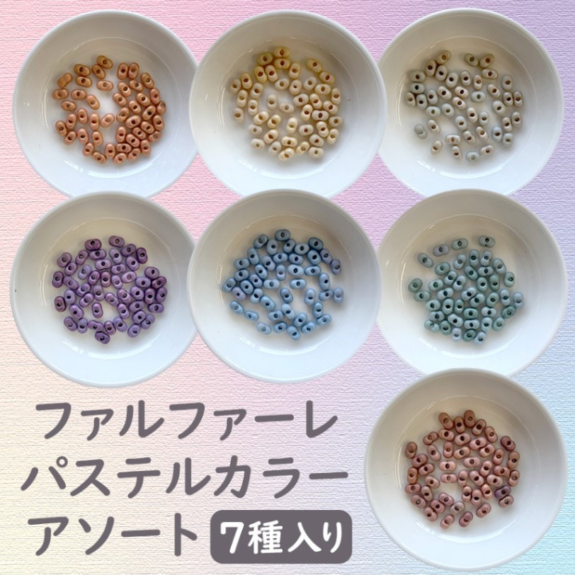 大人気 【全7カラー入り】ファルファーレ 3X6 パステルカラーアソート の通販【チェコビーズ専門店 BEADER】アクセサリー,新商品