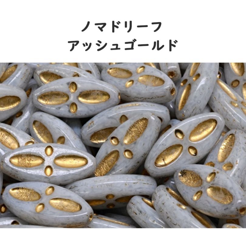 大人気 チェコビーズ ノマドリーフ アッシュゴールド 20x9mm 1個 葉っぱ ガラス ビーズ の通販【チェコビーズ専門店 BEADER】チェコビーズ,新商品