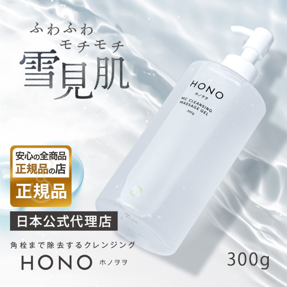【正規品】日本公式代理店 正規品 HONO ホノヲヲ MCクレンジングジェル マッサージジェル 300g 母の日 誕生日 プレゼント ギフト ...