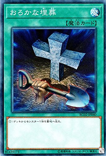 おろかな埋葬[ｺﾚｸﾀｰｽﾞ](RC02-JP040) | 遊戯王,シングルカード,RARITY COLLECTION,RARITY COLLECTION 2 | Bee本舗 トレーディング ...