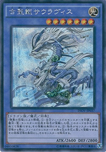 古聖戴サウラヴィス[ｼｰｸﾚｯﾄ](INOV-JP037) | 遊戯王,シングルカード,基本ブースター,9期,INVASION OF VENOM | Bee本舗 トレーディングカード専門店