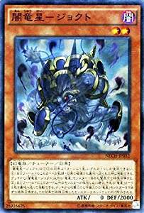 闇竜星-ジョクト[ｽｰﾊﾟｰ](NECH-JP032) | 遊戯王,シングルカード,基本ブースター,9期,NEXT CHALLENGERS | Bee本舗 トレーディングカード専門店