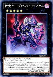 紅貴士-ヴァンパイア・ブラム[ﾉｰﾏﾙ](DBDS-JP013) | 遊戯王,シングルカード,デッキビルドパック,DBDS－ダーク・セイヴァーズ－ | Bee本舗 トレーディングカード専門店
