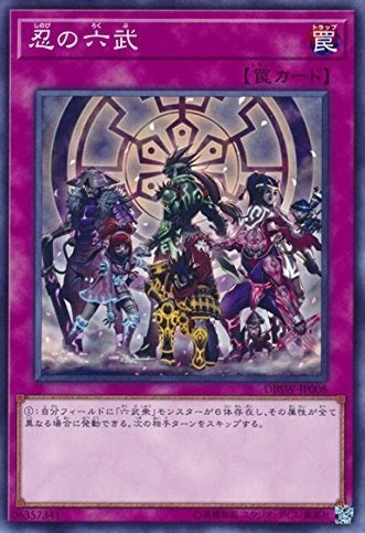 忍の六武[ﾉｰﾏﾙ](DBSW-JP008) | 遊戯王,シングルカード,特殊パック,デッキビルドパック,DBSW－スピリット・ウォリアーズ－ | Bee本舗 トレーディングカード専門店