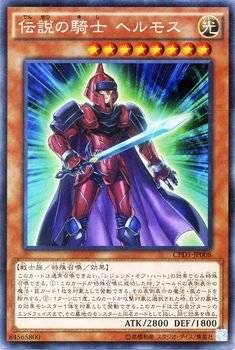 伝説の騎士 ヘルモス[ｺﾚｸﾀｰｽﾞ](CPD1-JP008) | 遊戯王,シングルカード,特殊パック,CP－コレクターズパック－,CPD1－運命の決闘者編－ | Bee本舗 トレーディング ...