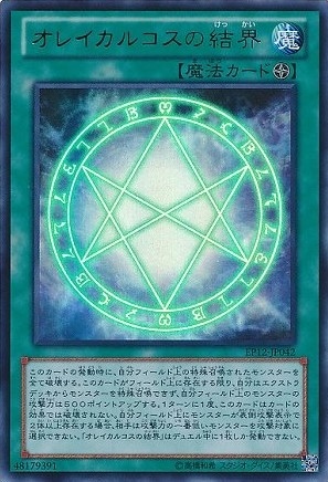 オレイカルコスの結界[ｳﾙﾄﾗ](EP12-JP042) | 遊戯王,シングルカード,EP-エクストラパック-,EXTRA PACK 2012 | Bee本舗 トレーディングカード専門店