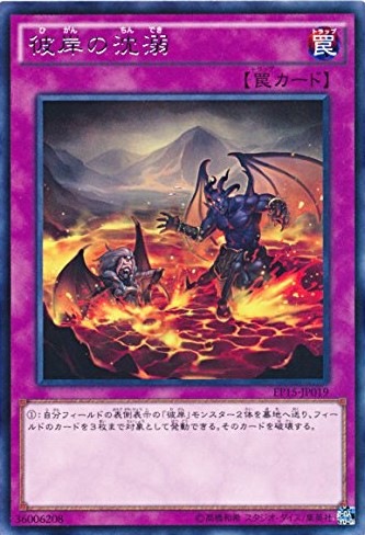 彼岸の沈溺[ﾚｱ](EP15-JP019) | 遊戯王,シングルカード,EP-エクストラパック-,EXTRA PACK 2015 | Bee本舗 トレーディングカード専門店