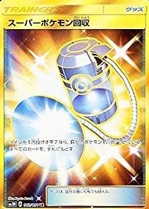 スーパーポケモン回収[UR](SM3N-062/051) | ポケモンカードゲーム,シングルカード,「サン＆ムーン」シリーズ,【SM3N】光を喰らう闇 | Bee本舗 トレーディングカード専門店