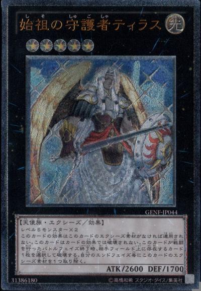 始祖の守護者ティラス[ｱﾙﾃｨﾒｯﾄ](GENF-JP044) | 遊戯王,シングルカード,基本ブースター,7期,GENERATION FORCE | Bee本舗 トレーディングカード専門店