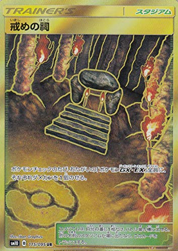 戒めの祠[UR](SM10-115/095) | ポケモンカードゲーム,シングルカード,「サン＆ムーン」シリーズ,【SM10】ダブルブレイズ | Bee本舗 トレーディングカード専門店