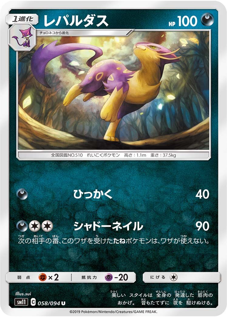 レパルダス[U](SM11-058/094) | ポケモンカードゲーム,シングルカード,「サン＆ムーン」シリーズ,【SM11】ミラクルツイン ...