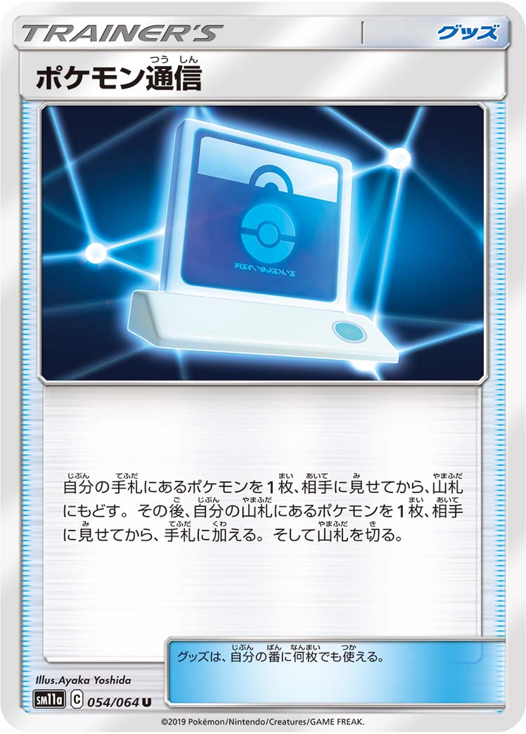 ポケモン通信[U](SM11a-054/064) | ポケモンカードゲーム,シングルカード,「サン＆ムーン」シリーズ,【SM11a】リミックスバウト | Bee本舗 トレーディングカード専門店