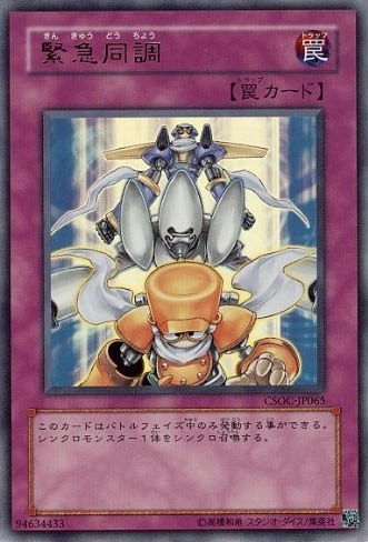 緊急同調[ｳﾙﾄﾗ](CSOC-JP065) | 遊戯王,シングルカード,基本ブースター,6期,CROSSROADS OF CHAOS | Bee本舗 トレーディングカード専門店