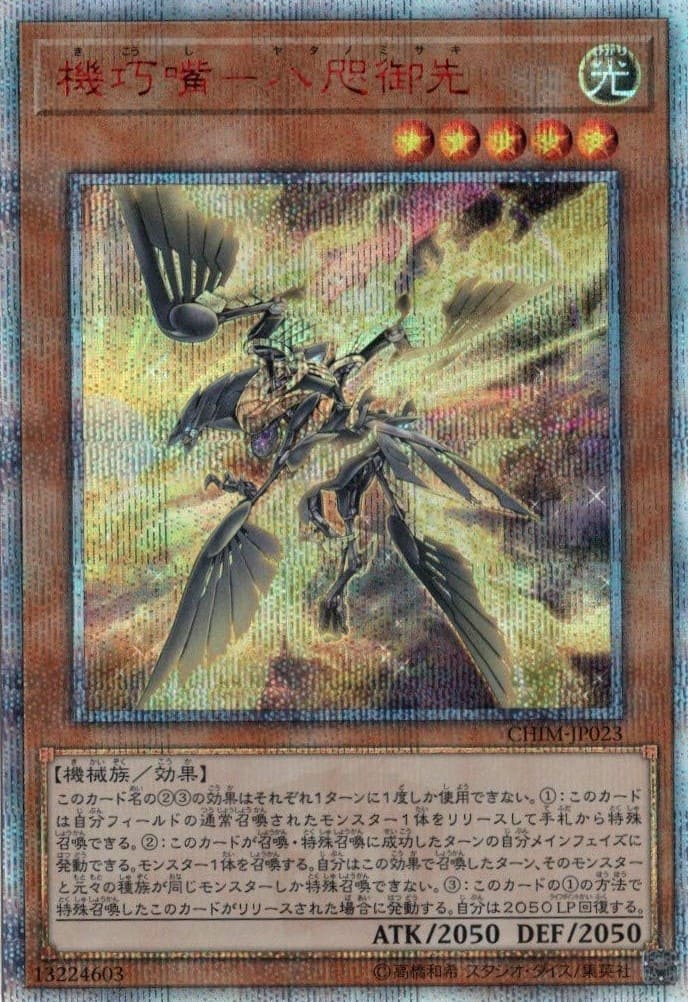 機巧嘴-八咫御先[20thｼｰｸﾚｯﾄ](CHIM-JP023) | 遊戯王,シングルカード,基本ブースター,10期,CHAOS IMPACT | Bee本舗 トレーディングカード専門店