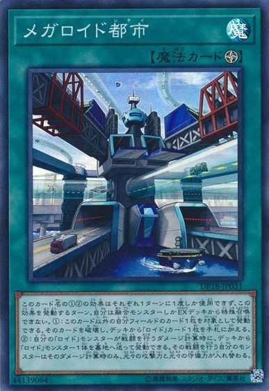 メガロイド都市[ｽｰﾊﾟｰ](DP18-JP031) | 遊戯王,シングルカード,DP－デュエリストパック－,DP18－レジェンドデュエリスト編1－ | Bee本舗 トレーディングカード専門店