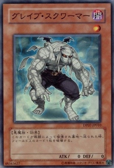 グレイブ・スクワーマー[ｽｰﾊﾟｰ](DP07-JP010) | 遊戯王,シングルカード,DP－デュエリストパック－,DP07－ヨハン編－ | Bee本舗 トレーディングカード専門店