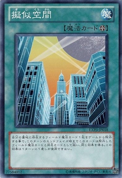 擬似空間[ﾉｰﾏﾙ](EXP3-JP018) | 遊戯王,シングルカード,EP-エクストラパック-,EXTRA PACK Volume 3 | Bee本舗 トレーディングカード専門店