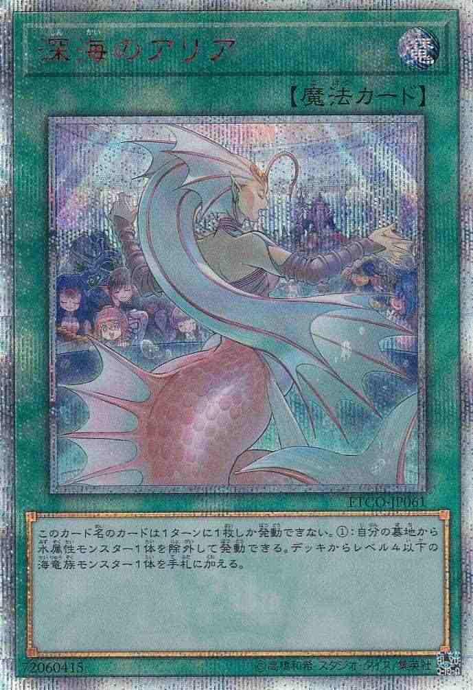 深海のアリア[20thｼｰｸﾚｯﾄ](ETCO-JP061) | 遊戯王,シングルカード,基本ブースター,10期,ETERNITY CODE | Bee本舗 トレーディングカード専門店