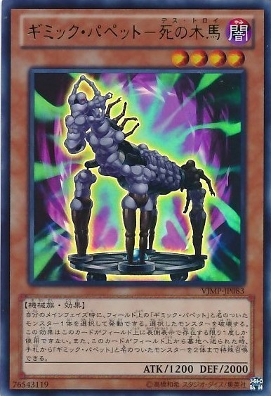 ギミック・パペット-死の木馬[ｳﾙﾄﾗ](VJMP-JP083) | 遊戯王,シングルカード,書籍・ゲーム特典等付属カード,書籍付録 | Bee本舗 トレーディングカード専門店