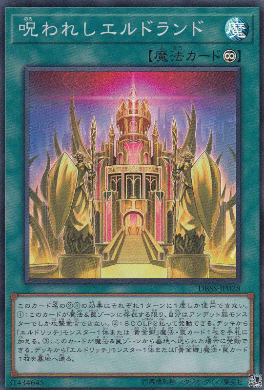 呪われしエルドランド[ｽｰﾊﾟｰ](DBSS-JP028) | 遊戯王 | Bee本舗 トレーディングカード専門店