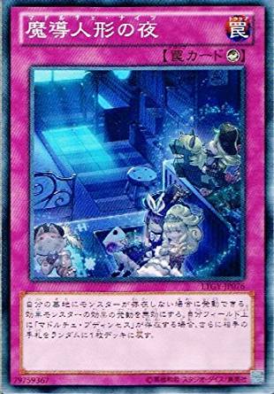 【状態B】魔導人形の夜[ﾉｰﾏﾙ](LTGY-JP076) | すべての商品 | Bee本舗 トレーディングカード専門店