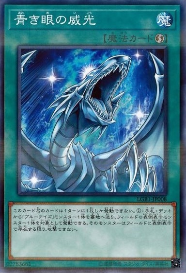 【状態B】青き眼の威光[ﾉｰﾏﾙﾊﾟﾗﾚﾙ](LGB1-JP008) | すべての商品 | Bee本舗 トレーディングカード専門店