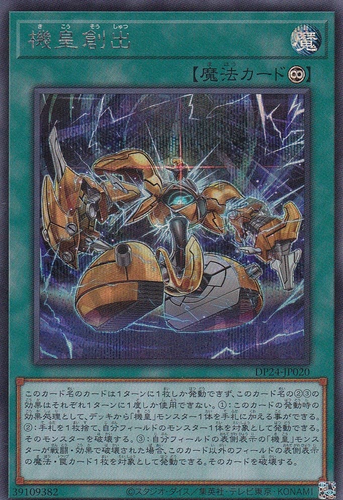 【状態B】機皇創出[ｼｰｸﾚｯﾄ](DP24-JP020) | すべての商品 | Bee本舗 トレーディングカード専門店