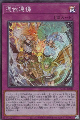 憑依連携[ｽｰﾊﾟｰ](SD39-JP031) | 遊戯王,シングルカード,ストラクチャーデッキ,ストラクチャーデッキ,ストラクチャーデッキ－精霊術の使い手－ | Bee本舗 トレーディング ...