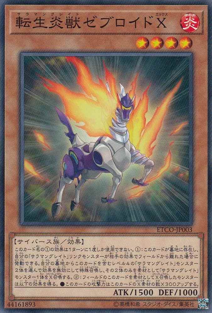 【状態B】転生炎獣ゼブロイドX[ﾉｰﾏﾙ](ETCO-JP003) | すべての商品 | Bee本舗 トレーディングカード専門店