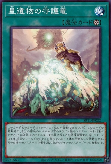 星遺物の守護竜[ﾉｰﾏﾙ](SR11-JP032) | 遊戯王,シングルカード,ストラクチャーデッキ,ストラクチャーデッキR,ストラクチャーデッキR－ドラグニティ・ドライブ－ | Bee本舗 ...