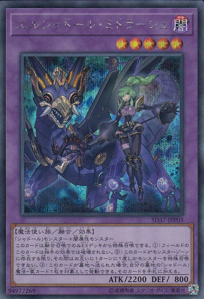 【状態B】エルシャドール・ミドラーシュ[ｼｰｸﾚｯﾄ](SD37-JPP03) | すべての商品 | Bee本舗 トレーディングカード専門店