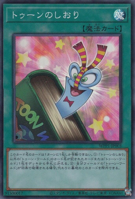トゥーンのしおり[ｽｰﾊﾟｰ](WPP1-JP003) | 遊戯王,シングルカード,EP-エクストラパック-,WORLD PREMIERE PACK 2020 | Bee本舗 トレーディング ...