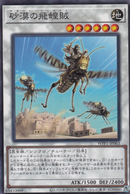 砂漠の飛蝗賊[ﾉｰﾏﾙ](WPP1-JP063) | 遊戯王,シングルカード,EP-エクストラパック-,WORLD PREMIERE PACK 2020 | Bee本舗 トレーディングカード専門店