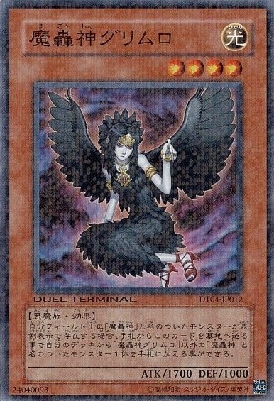 【状態B】魔轟神グリムロ[DTｽｰﾊﾟｰ](DT04-JP012) | すべての商品 | Bee本舗 トレーディングカード専門店